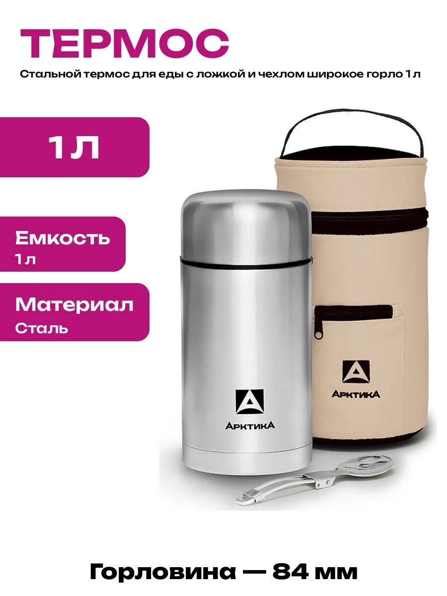 Термос для обедов с широким горлом ложкой и чехлом объем 1 л