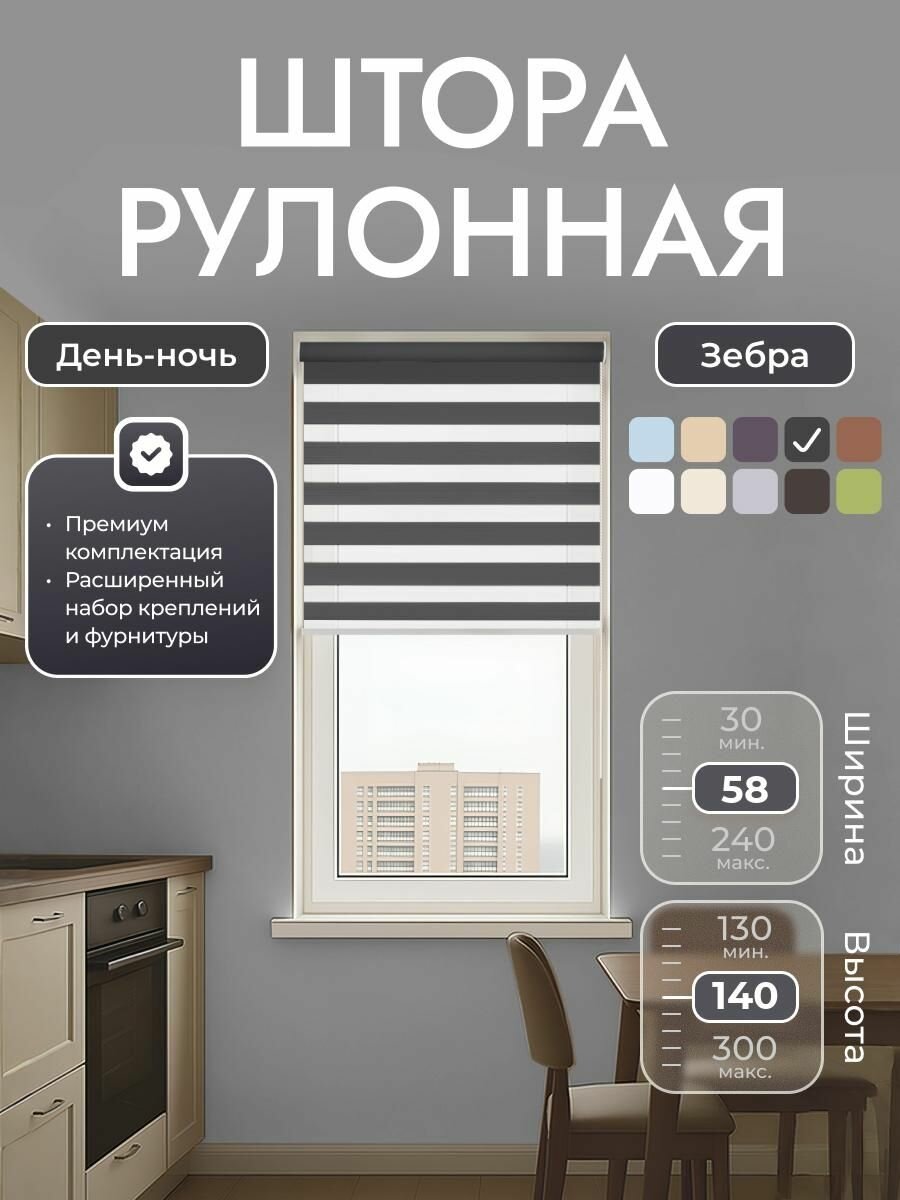 Рулонные шторы 58х140 см день/ночь (зебра), Чёрный, комплектация Mini