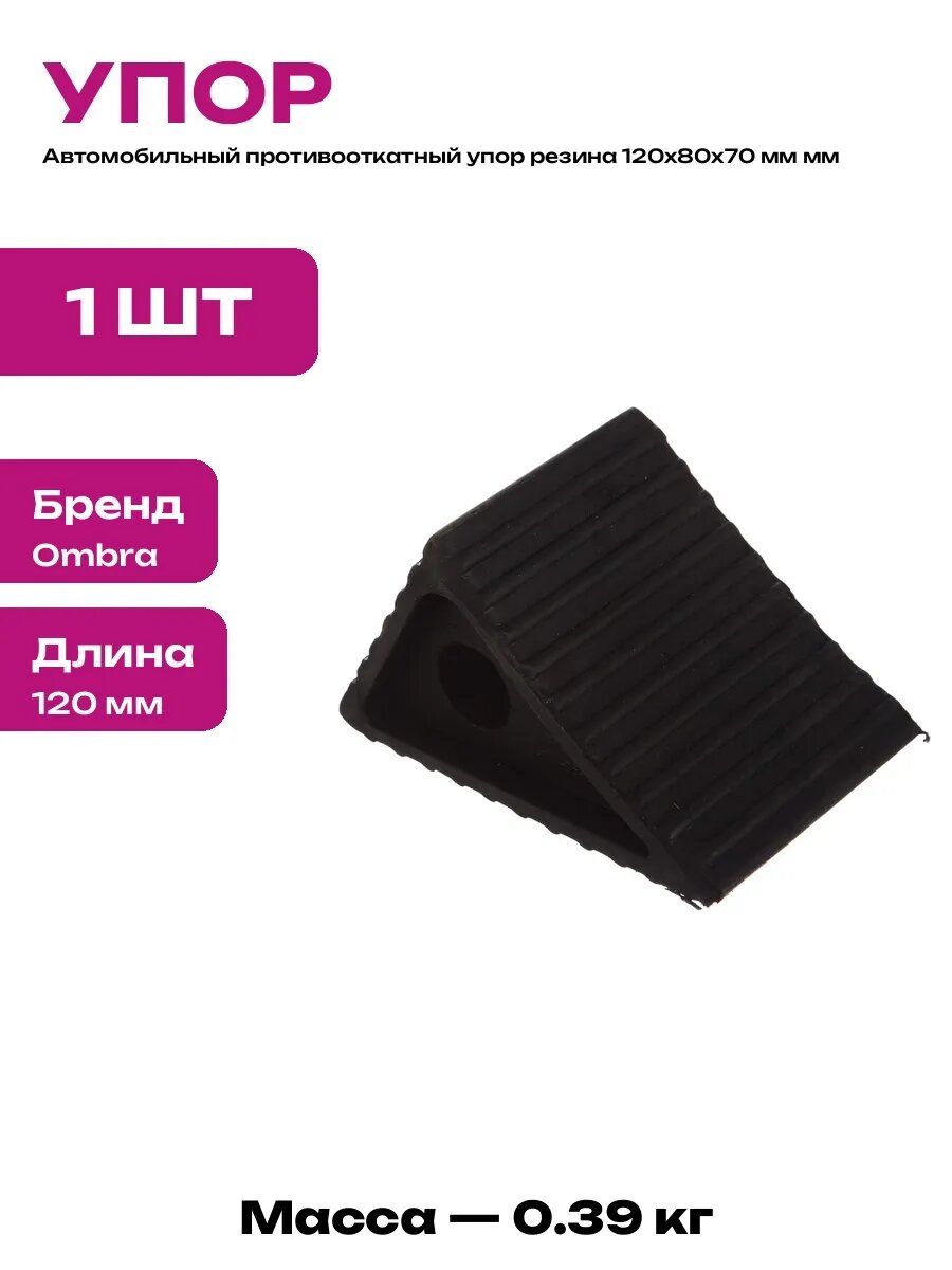 Противооткатный башмак из резины 120х80х70 мм для машины м