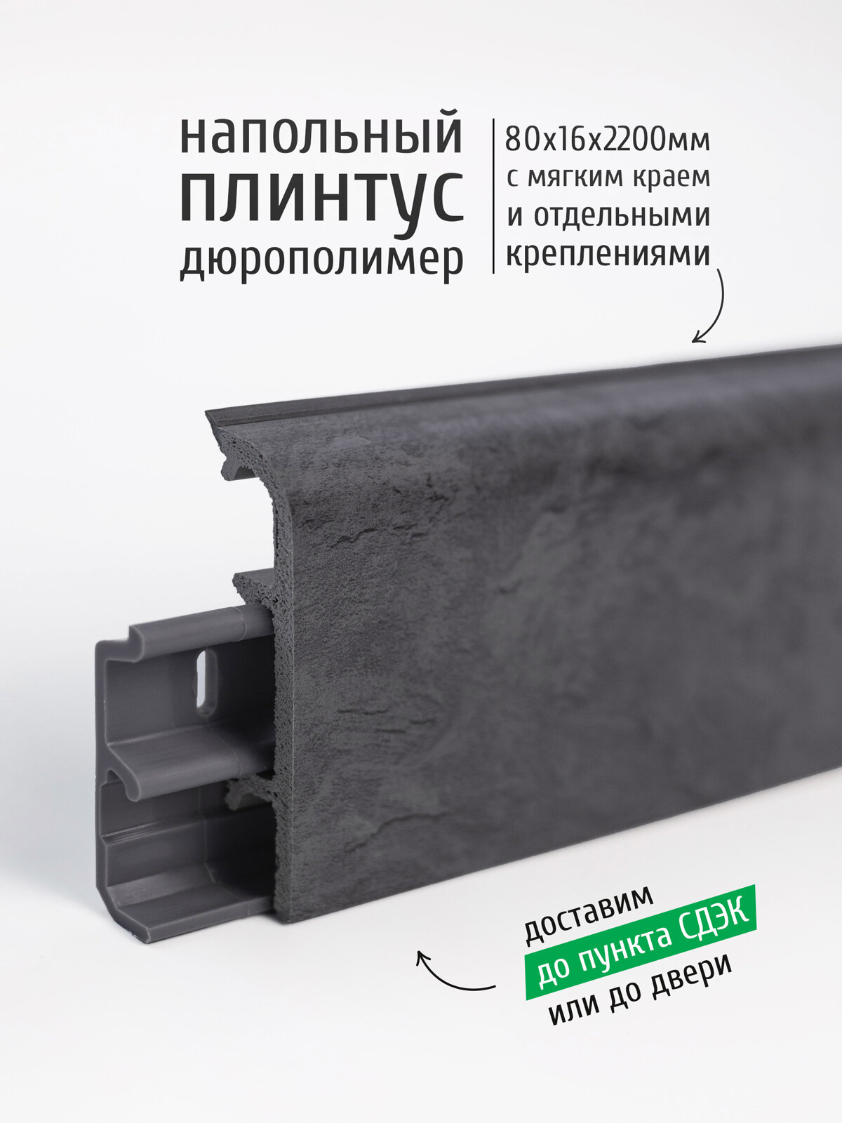 Плинтус напольный пластиковый Comfort Classic Soft 80, высотой 80 мм, длина 2,2 м, лофт серый 437, 1 шт.