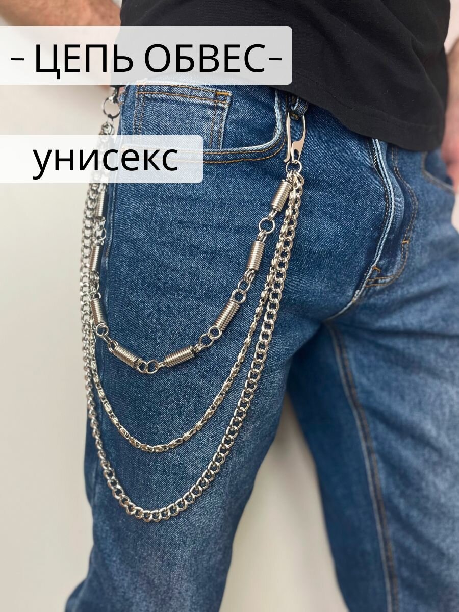 Цепочка на джинсы  для мужчин и женщин