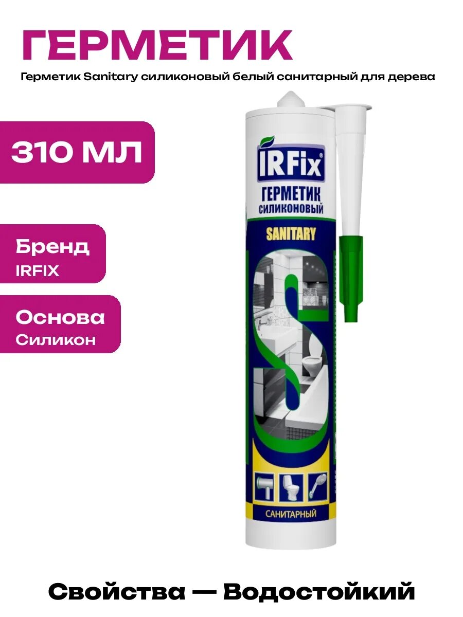 Санитарный герметик Sanitary белый силиконовый морозостойкий