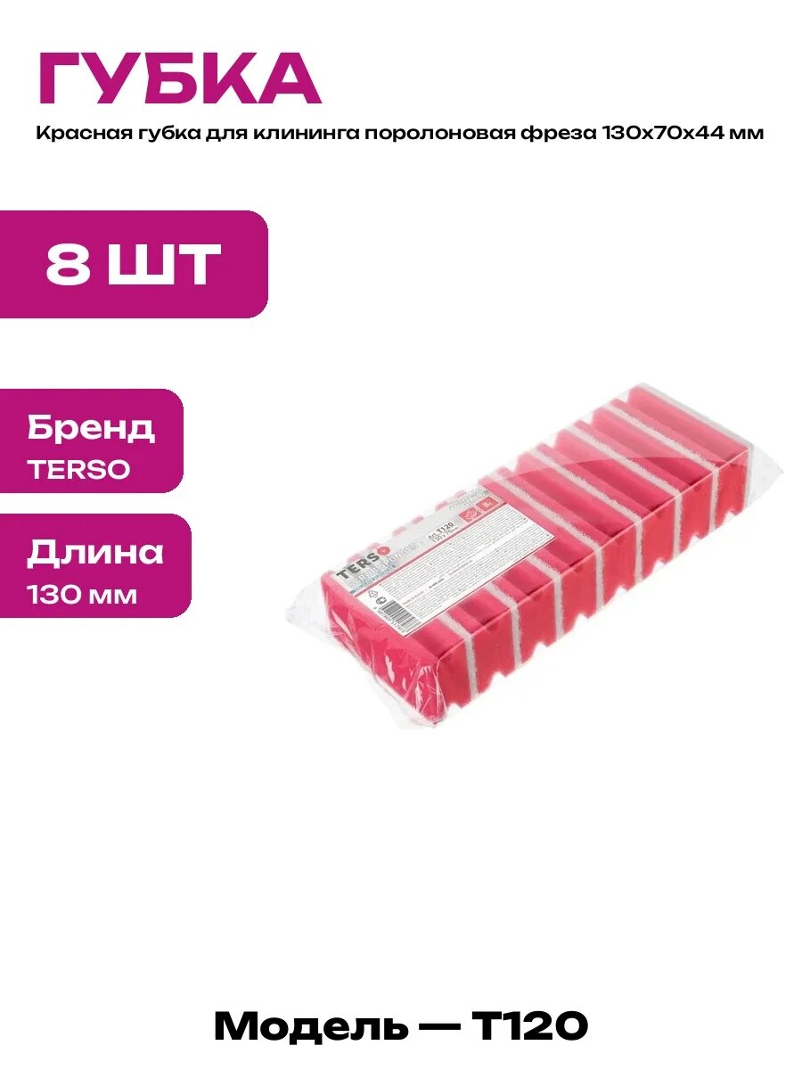 Губка для клининга красная поролон фреза габариты 130х70х44