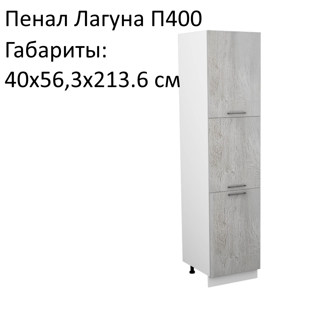 Шкаф кухонный напольный, кухонный модуль П400 Лагуна Дуб Седой со столешницей