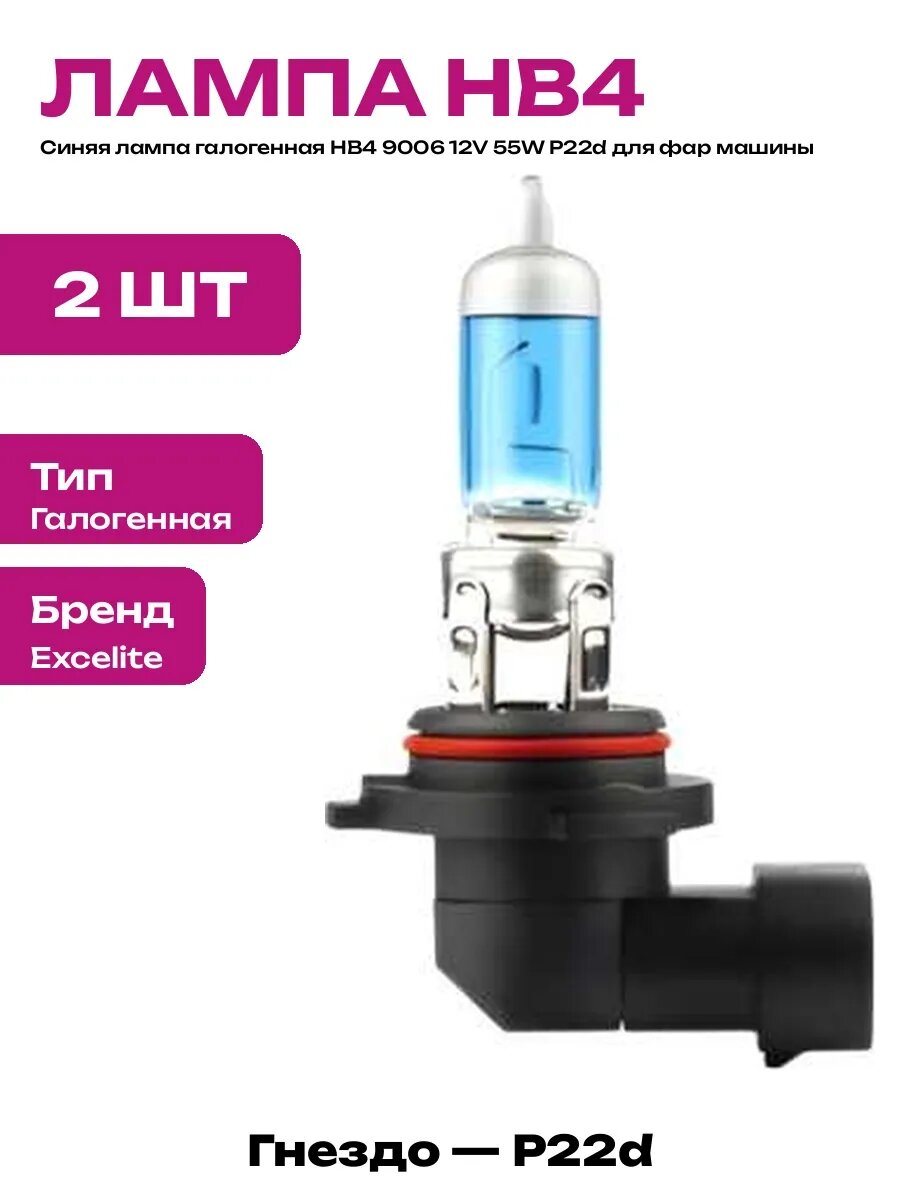 Галогенная лампа HB4 9006 12V 55W P22d синий свет автомобиля