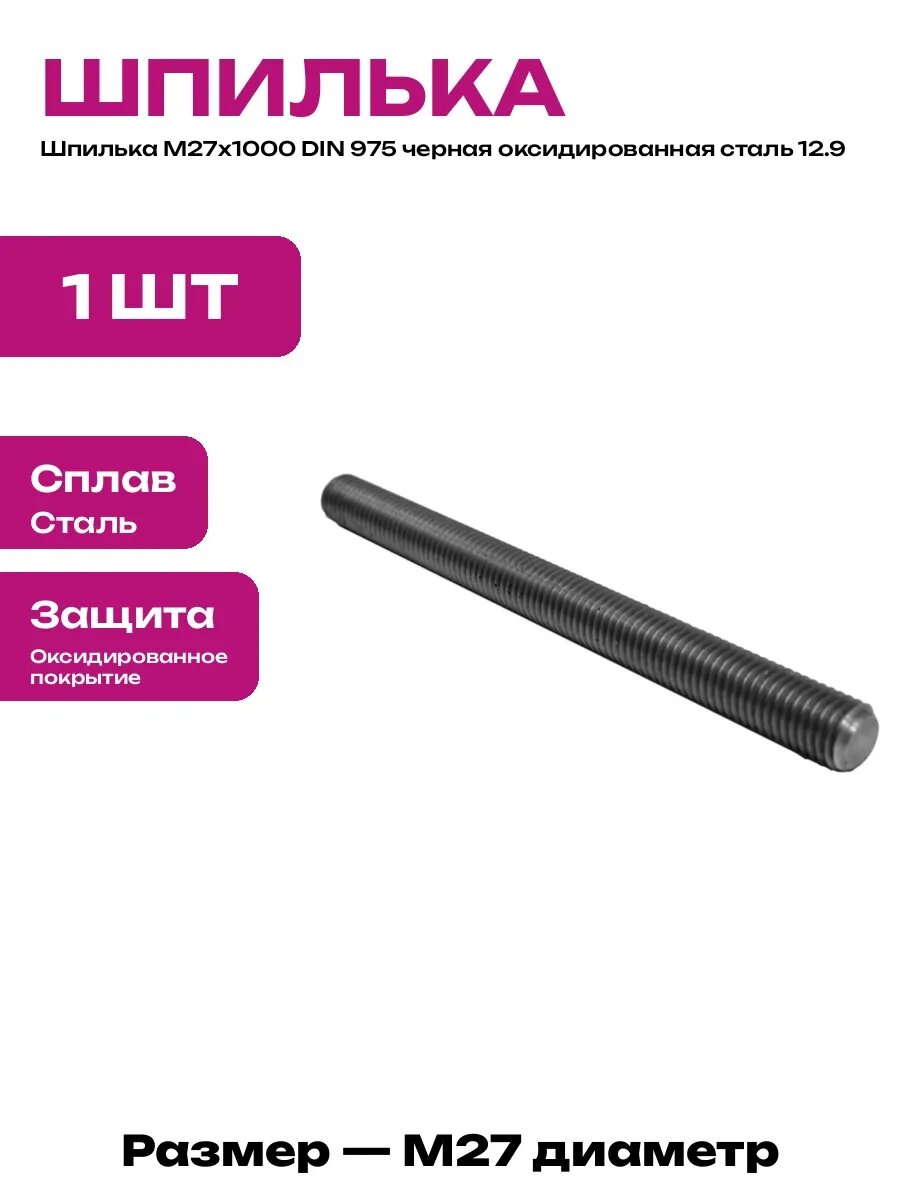 Шпилька черная DIN 975 М27х1000 резьбовая высокопрочная 1 шт