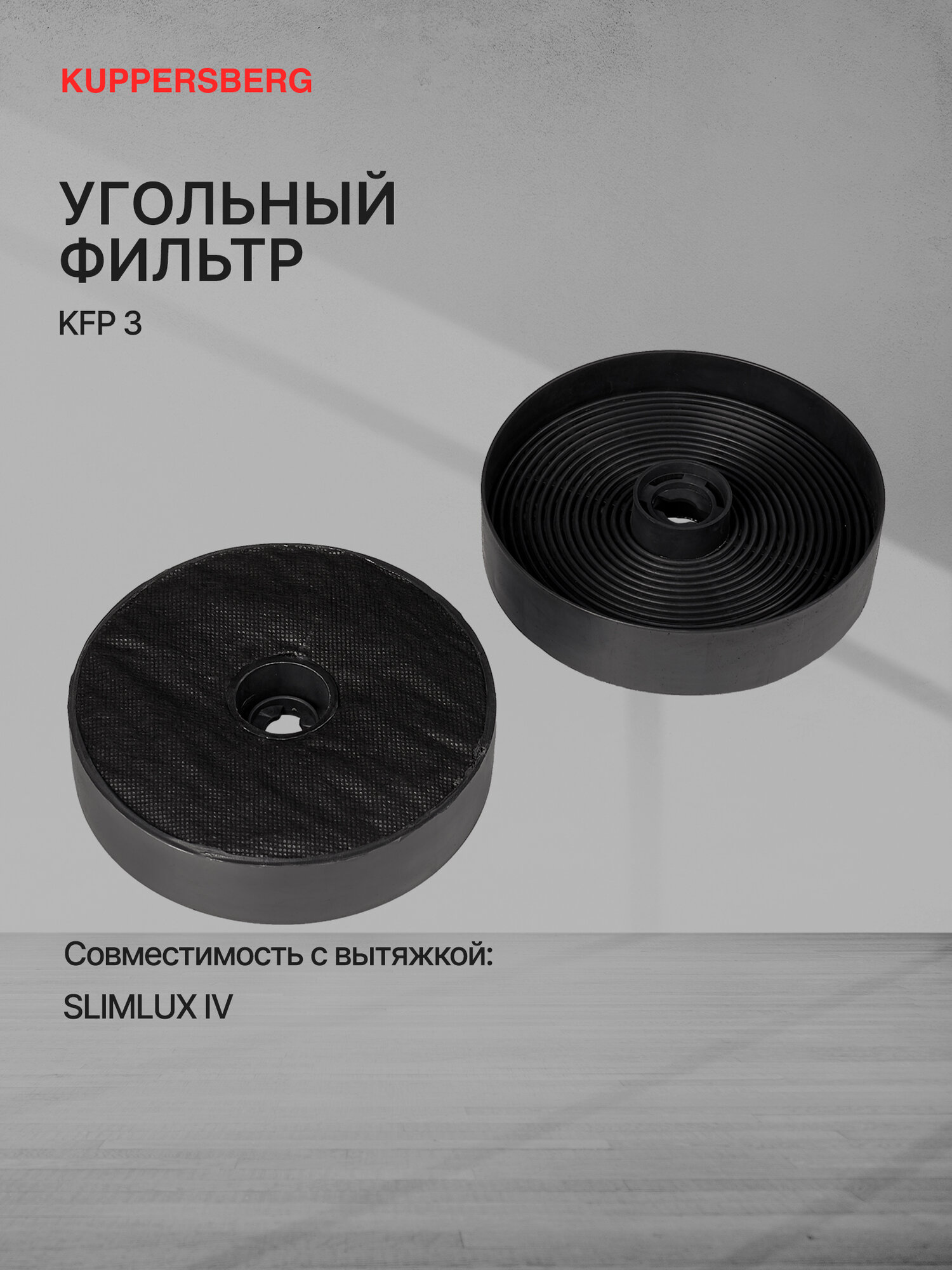 Комплект фильтров Kuppersberg KFP 3 (Модификация 2026 года) комплект