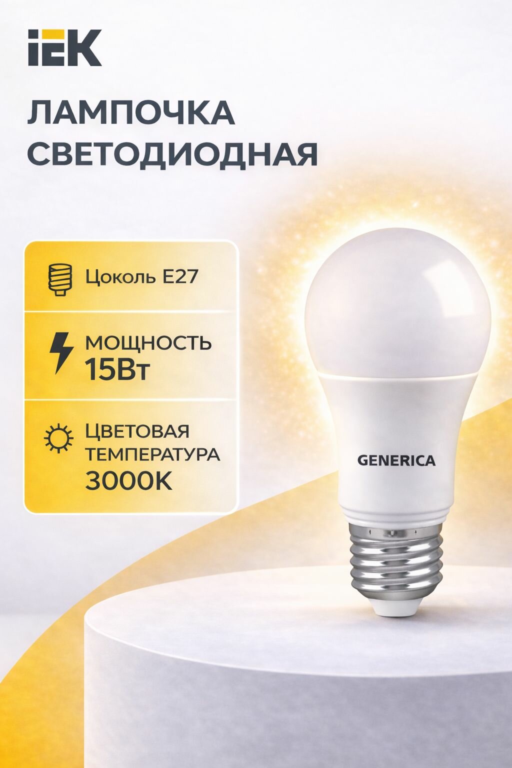 Лампочка светодиодная Е27 3000К 15Вт IEK Generica
