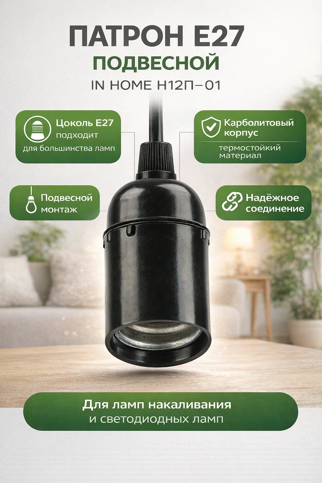 Патрон Е27 карболитовый подвесной IN HOME