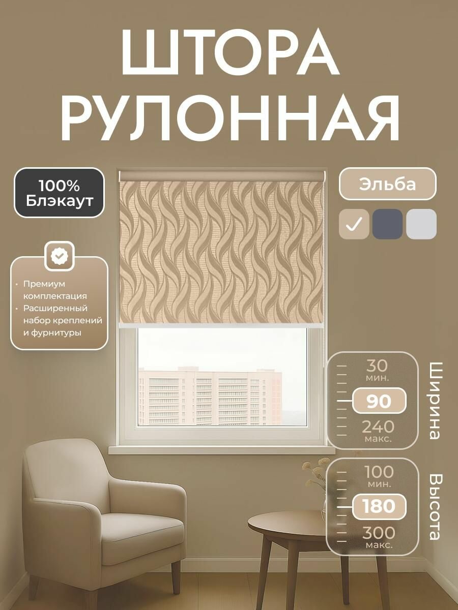 Рулонные шторы 90х180 см блэкаут 100%, Бежевый блэкаут с орнаментом , комплектация Mini