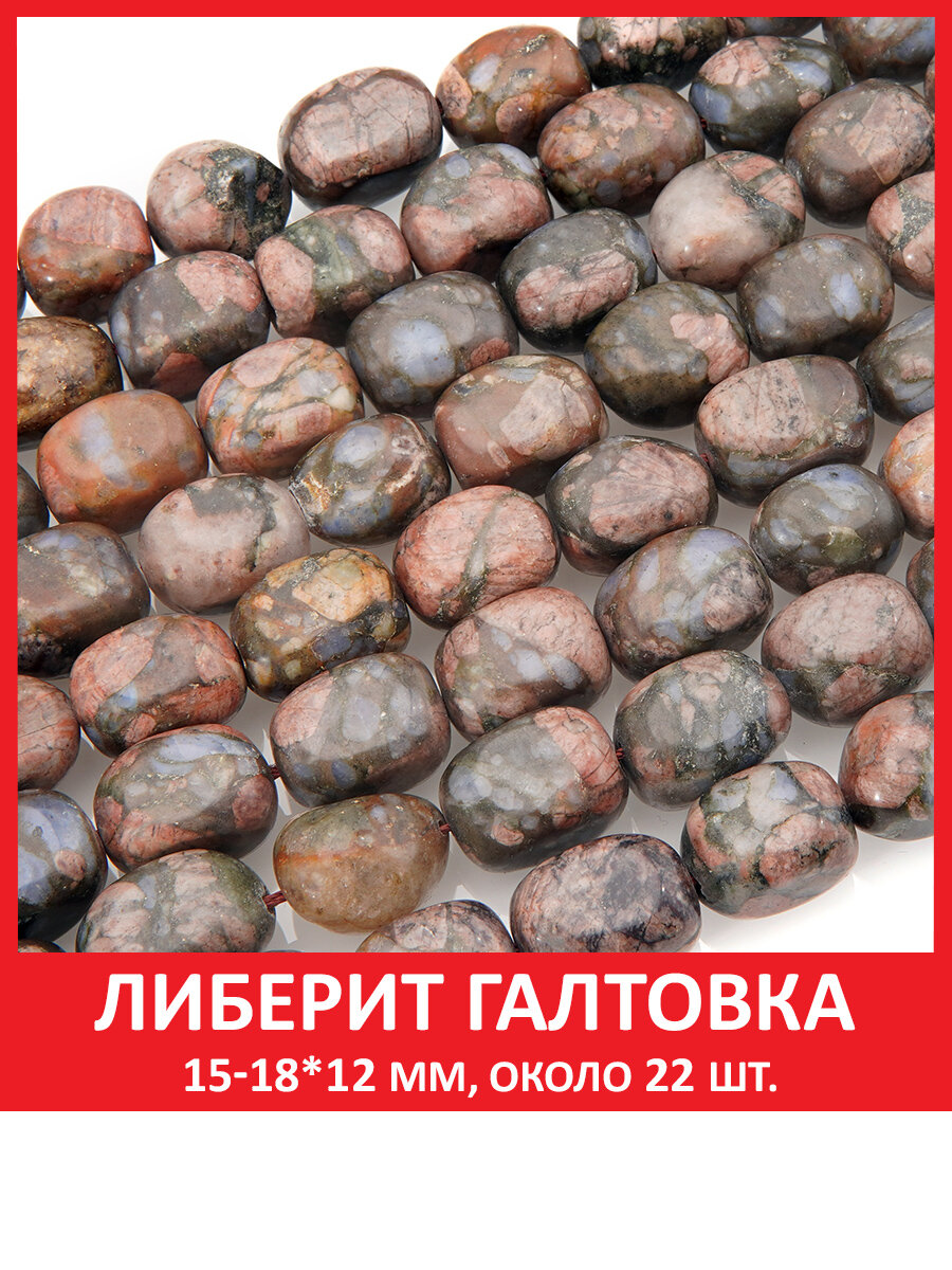 Либерит галтовка 15-18*12 мм, бусины на нитке (около 22 шт )
