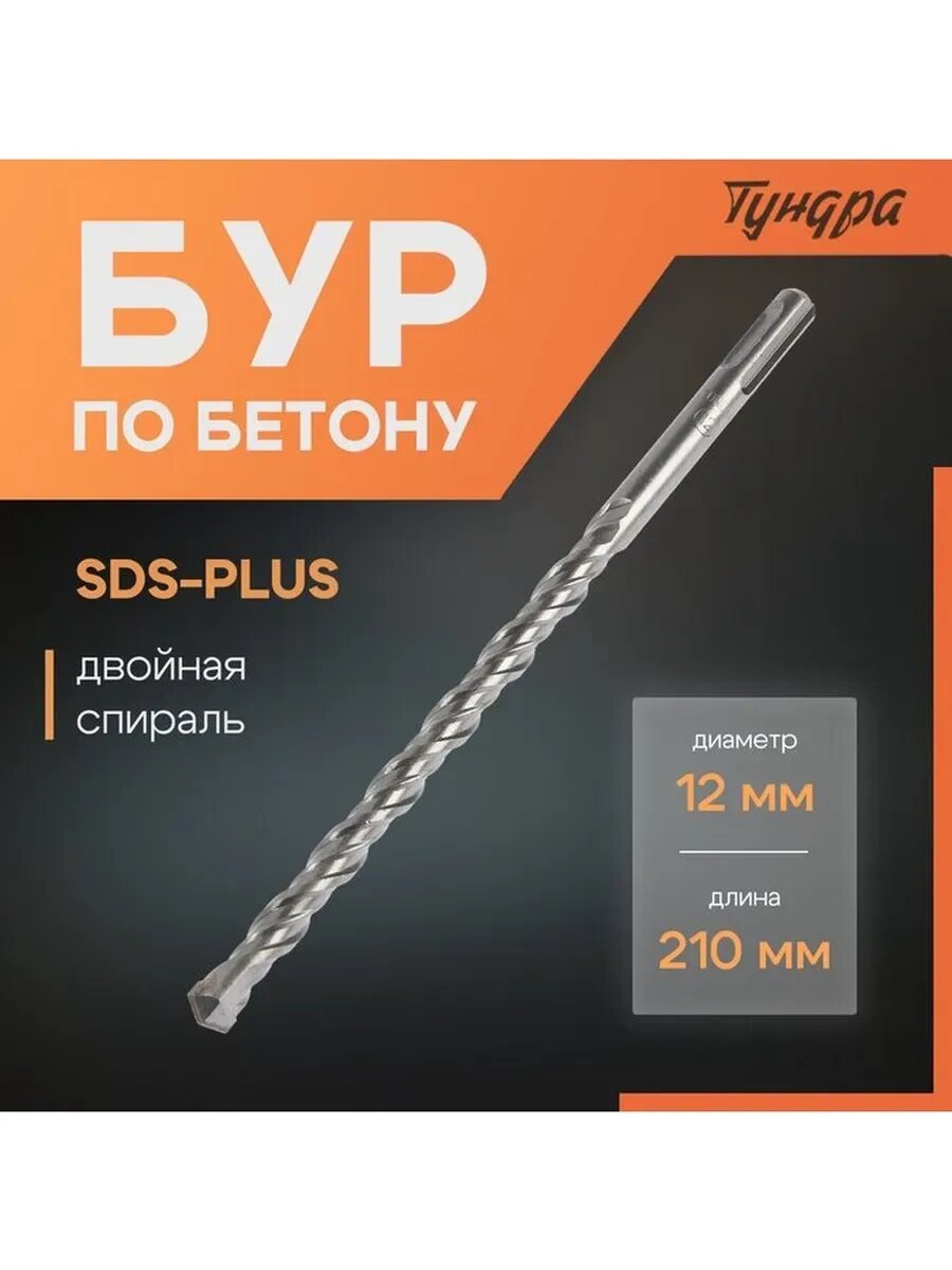 Бур для перфоратора по бетону, двойная спираль, 12 х 210 мм