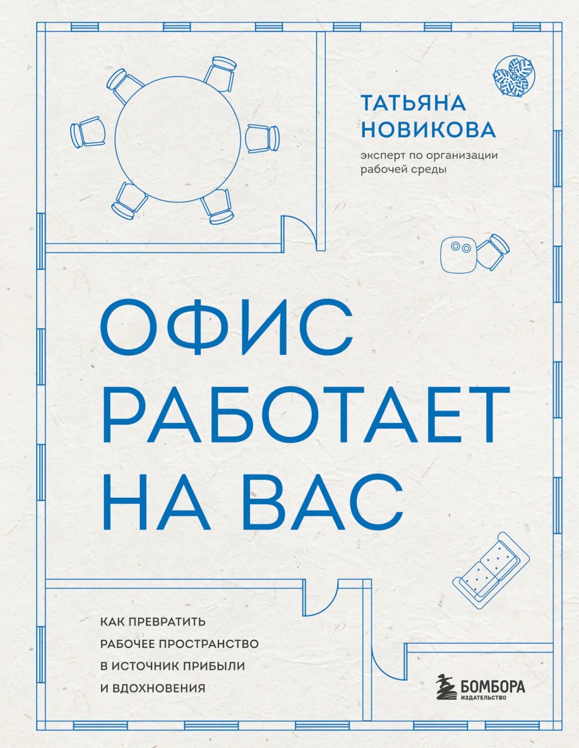 Офис работает на вас. Как превратить рабочее пространство в источник прибыли и вдохновения [Цифровая книга]