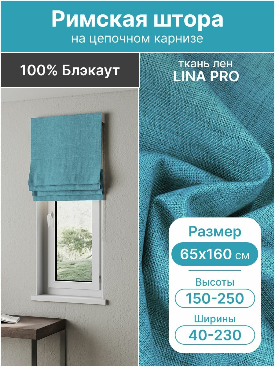 Римская штора, бирюзовый, ширина 65 см, высота 160 см, блэкаут 100%, на цепочном карнизе