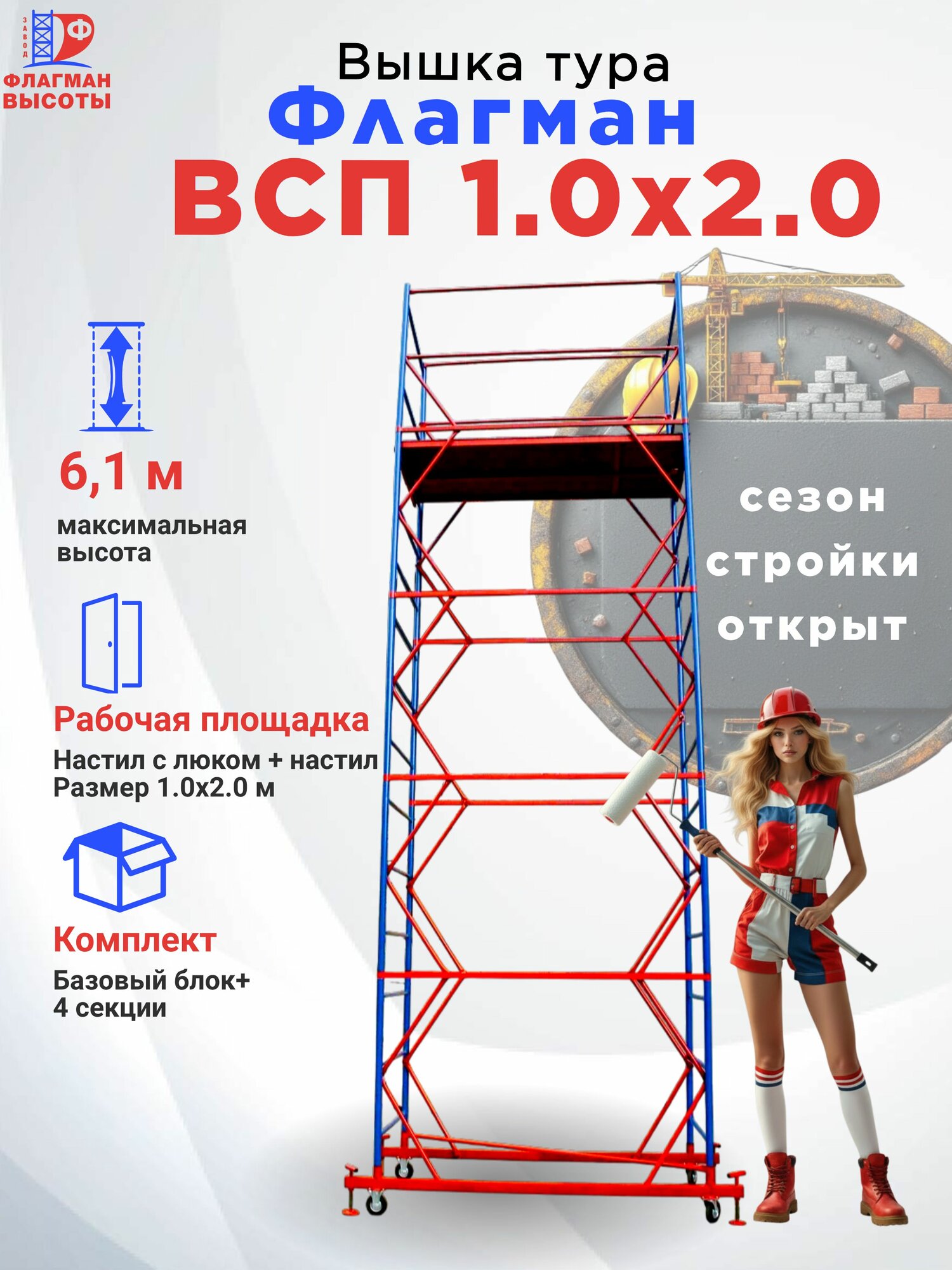 Строительная вышка-тура Флагман ВСП-1.0, передвижная, 1,0 х 2,0 м, высота 6,35 м, нагрузка 200 кг, комплект: базовый блок + 4 секции
