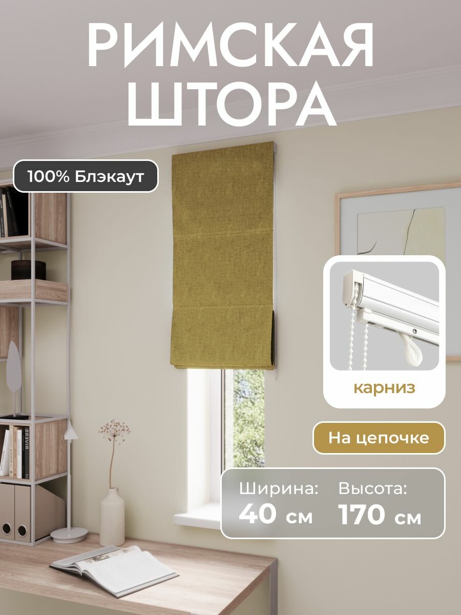 Римская штора, жёлтый, ширина 40 см, высота 170 см, блэкаут 100%, на цепочном карнизе