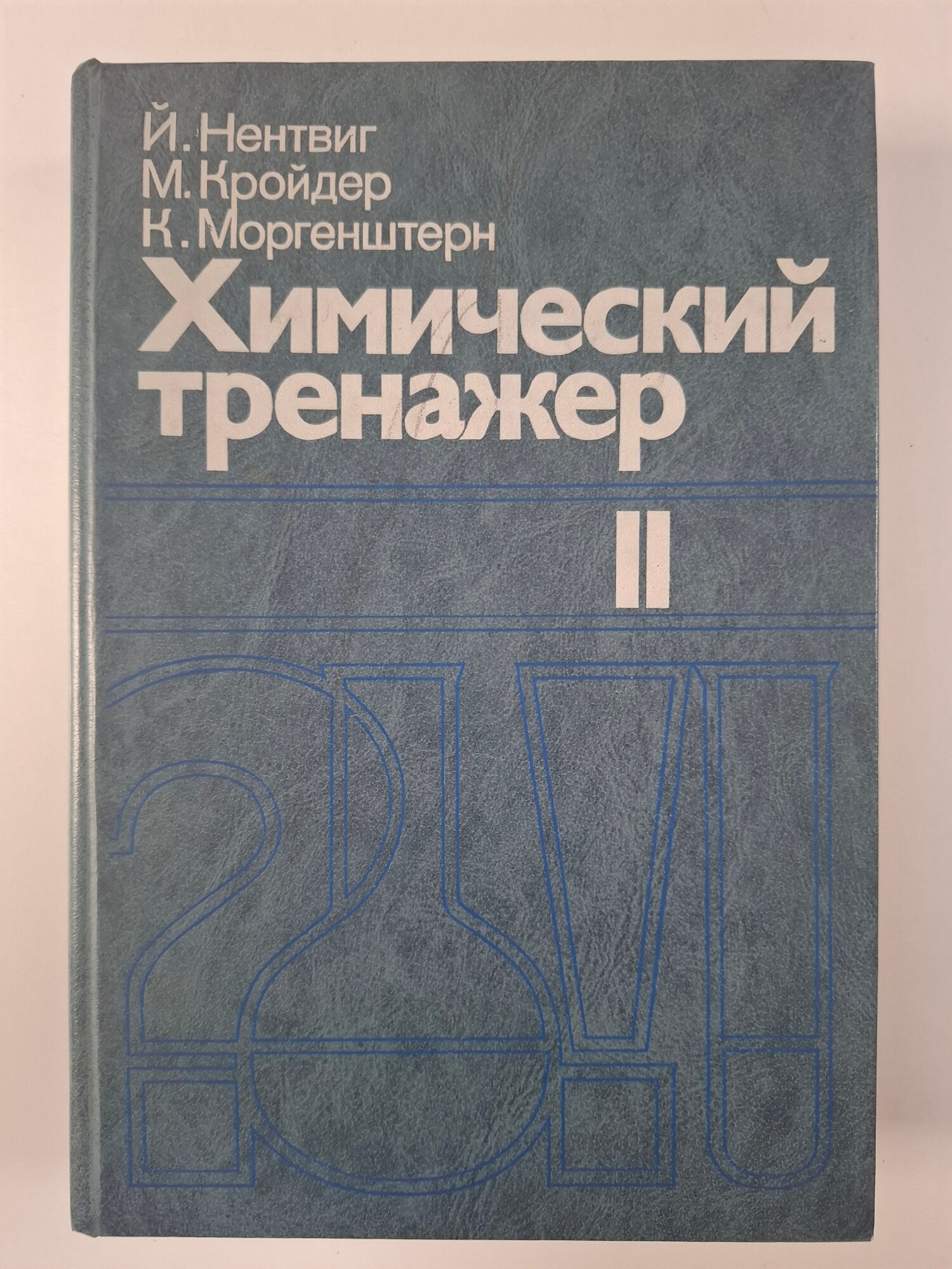 Химический тренажер. В двух частях . Часть 2 . Кройдер Манфред. Мир. 1986. Твердый переплет. 1005 стр