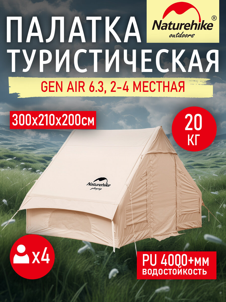 Палатка NATUREHIKE Gen Air 6.3, 2-4 местная, песочная