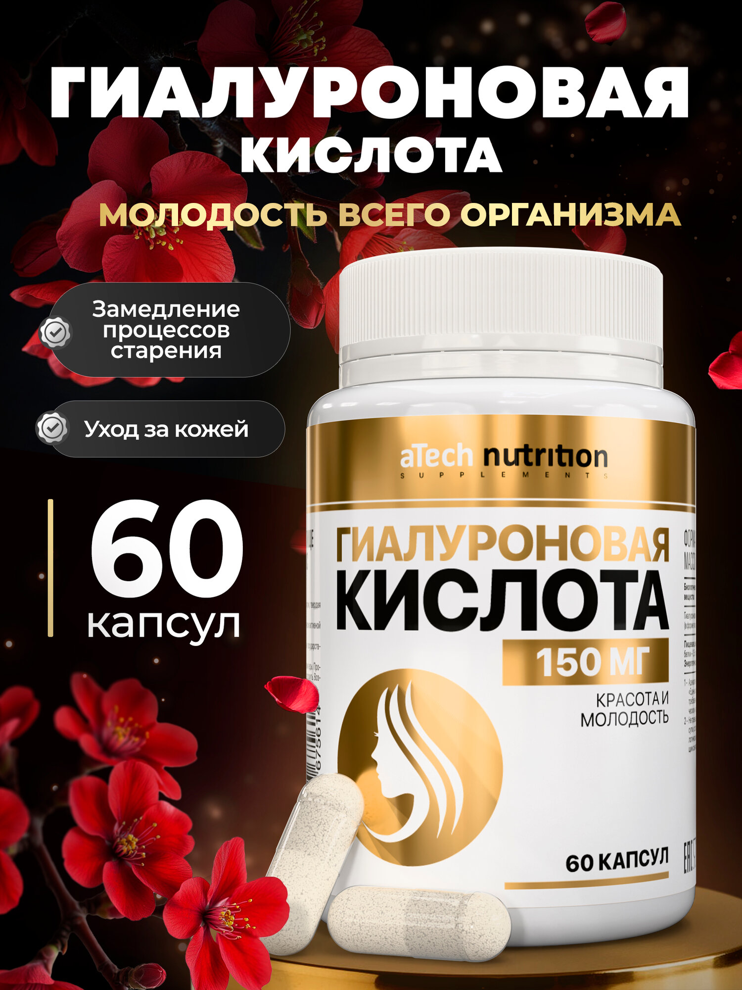 БАД Гиалуроновая кислота aTech Nutrition 60 капсул, для красоты и здоровья