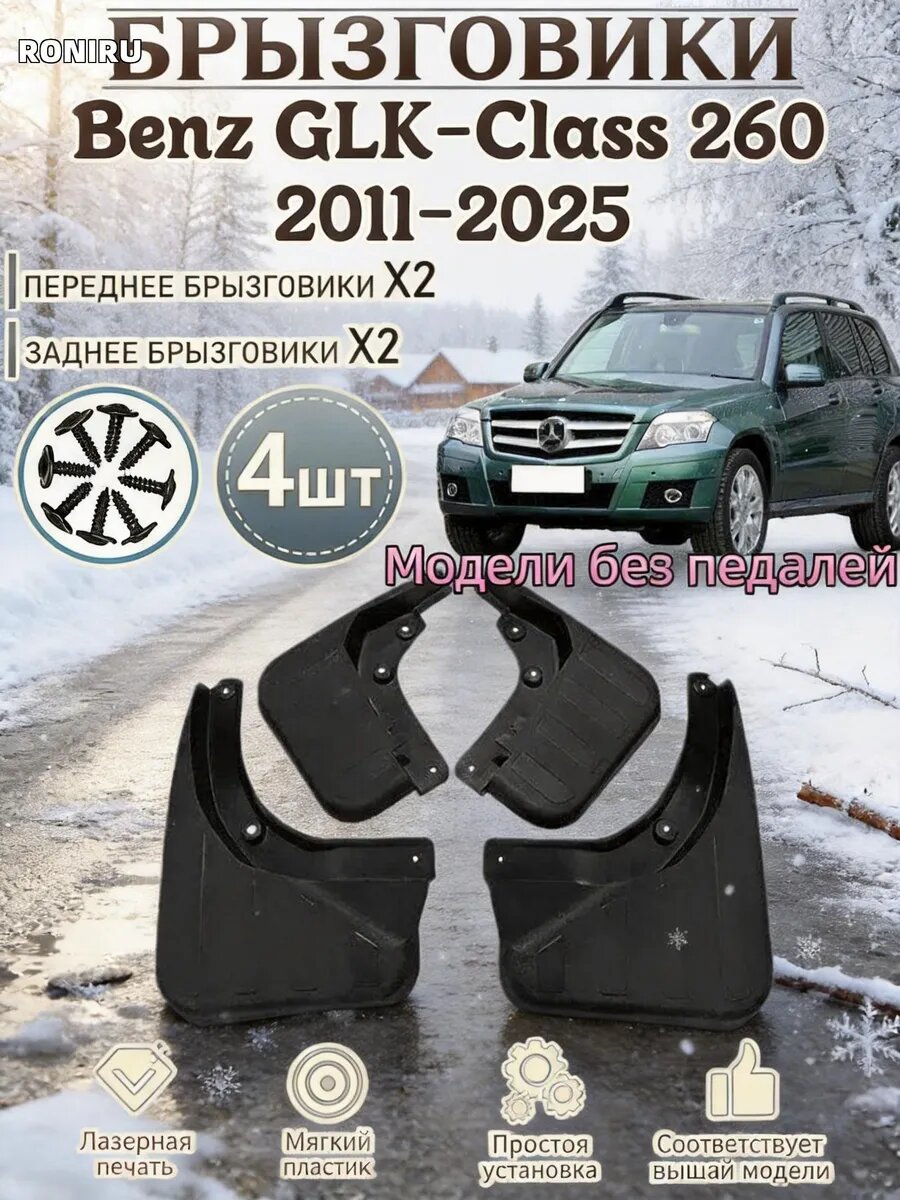 Для Mercedes-Benz GLK-Class 260 2011-2025: утолщённые ABS брызговики, без педали — защита кузова и порогов при езде