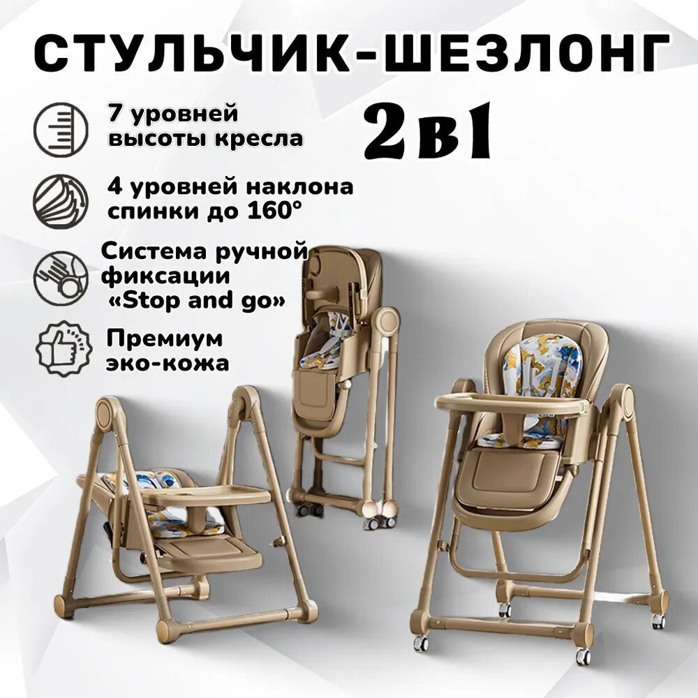 Стульчик качели для кормления ребенка с рождения 2 в 1 от 0 лет, складной, растущий, детский, до 30 кг, чехол из экокожи, коричневый