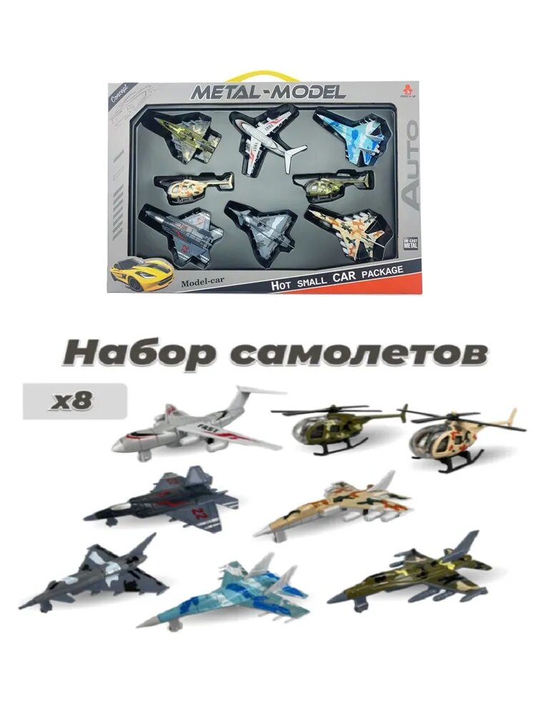 Набор металлических военных самолетов, 6 самолетов, 2 вертолета