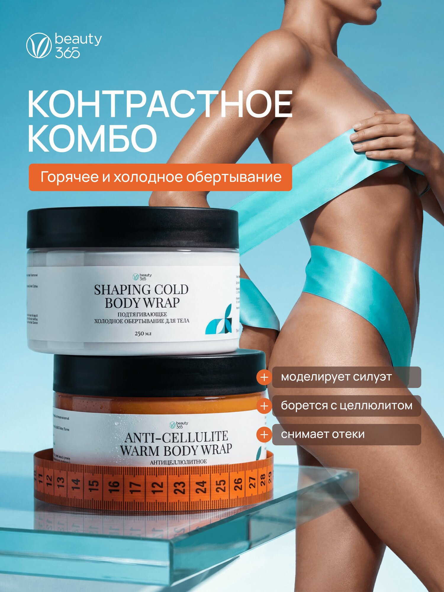 Beauty 365 Антицеллюлитный набор Контрастное обертывание: горячее + холодное