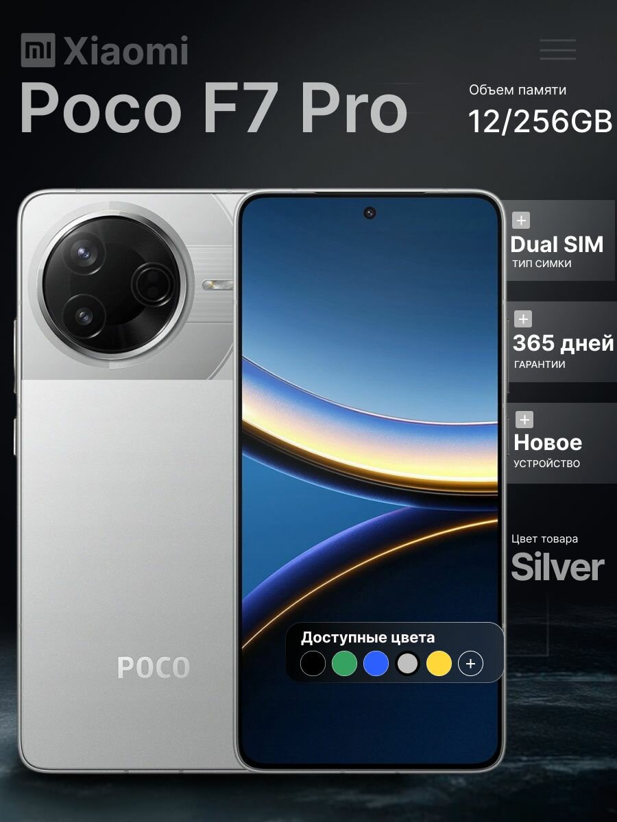Смартфон Xiaomi POCO F7 Pro 5G 12/256ГБ, 6.67" AMOLED 2K, Snapdragon 8 Gen3, IP68, NFC, 5G