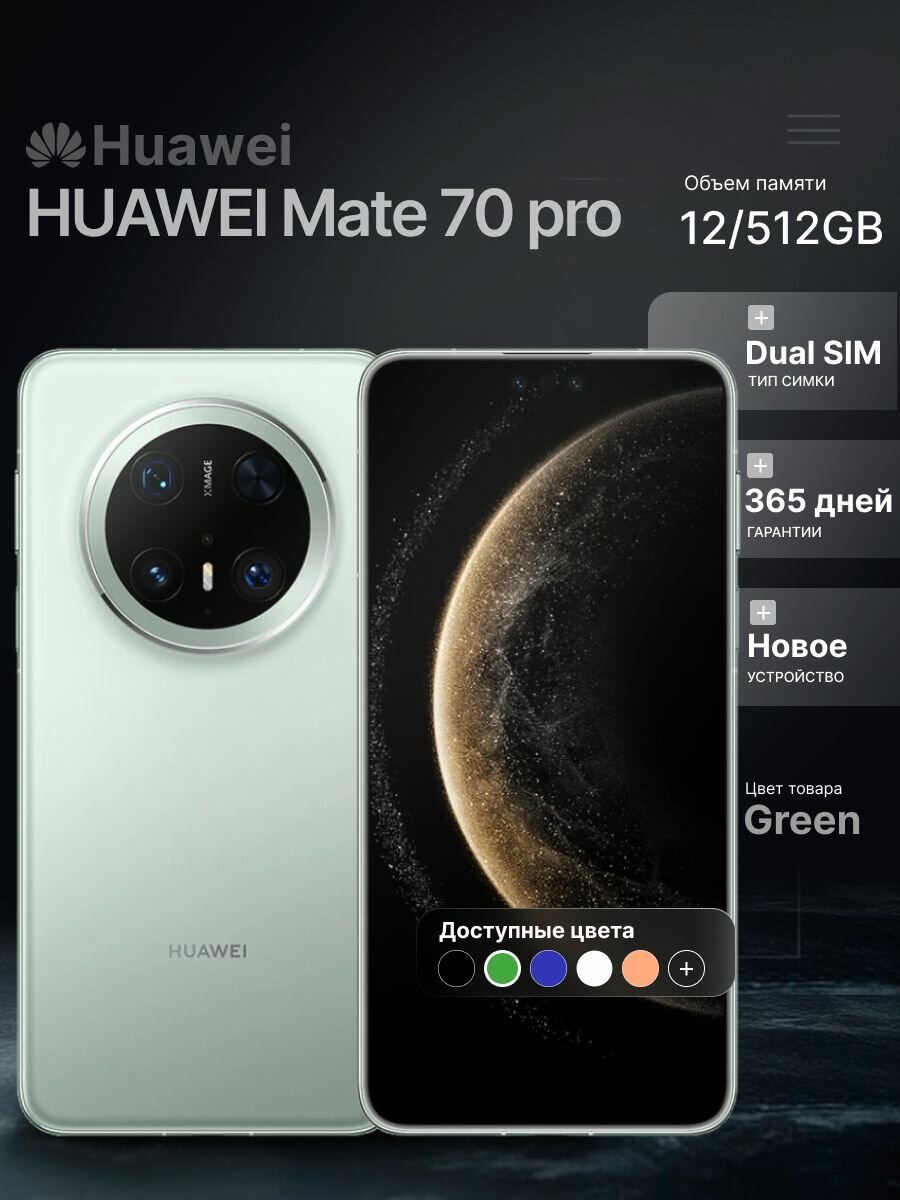 Смартфон HUAWEI Mate 70 Pro 12/512ГБ Green, 6.9" OLED, Kirin 9030, IP69, 5600мАч