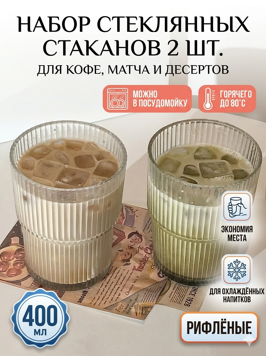 Стаканы стеклянные рифлёные 400 мл, набор 2 шт, толстое стекло, для кофе, латте, коктейлей, воды, сока