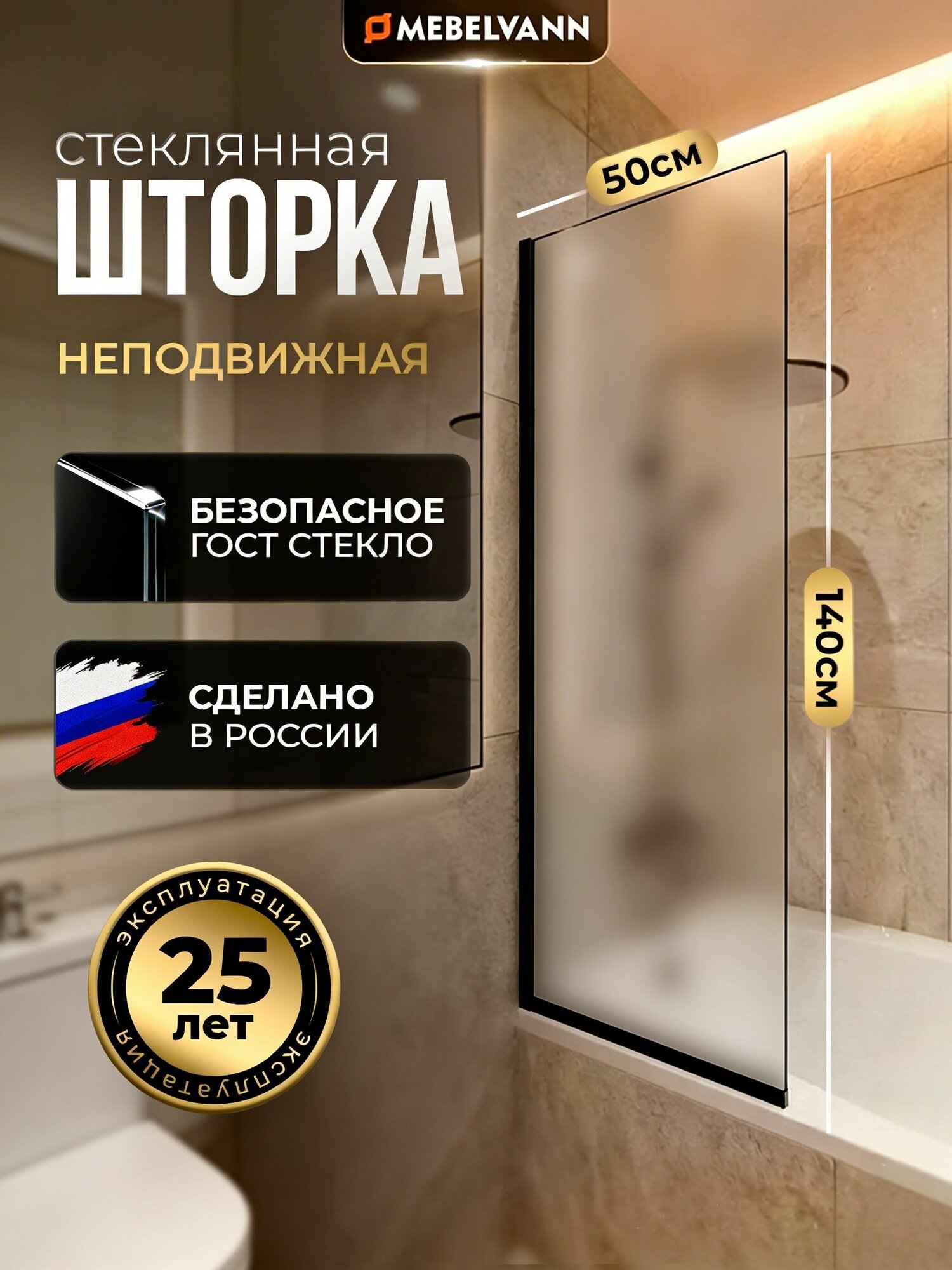 Стеклянная матовая душевая шторка стекло 8 мм на ванну 140х50 см с черным профилем, душевое ограждение MEBELVANN