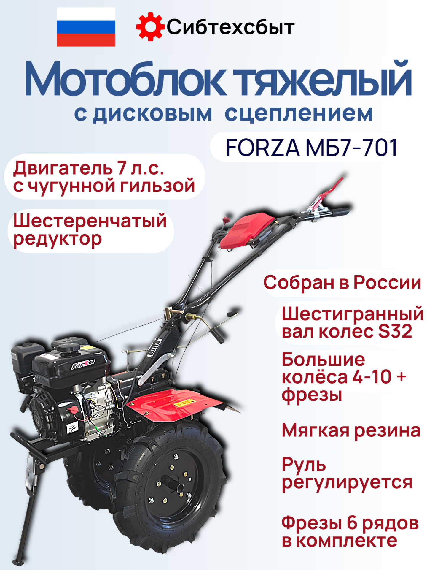 Мотоблок бензиновый Forza МБ7-701 (7 л. с.) с ВОМ и пониженной передачей (колеса 4*10)