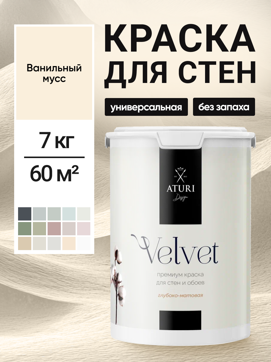 Краска для стен и потолков Aturi Design Velvet 7 кг Ванильный мусс, моющаяся, матовая, акриловая