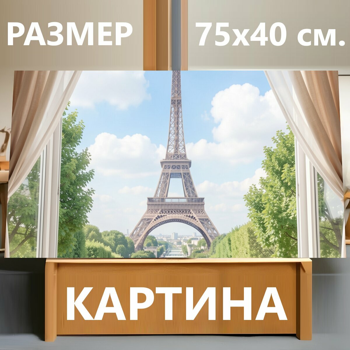 Картина на холсте "Эйфелева башня из окна. Парижский вид через раскрытые шторы: знаменитая башня, зелёные сады, аллеи и цветущие клумбы под." на подрамнике 75х40 см. для интерьера