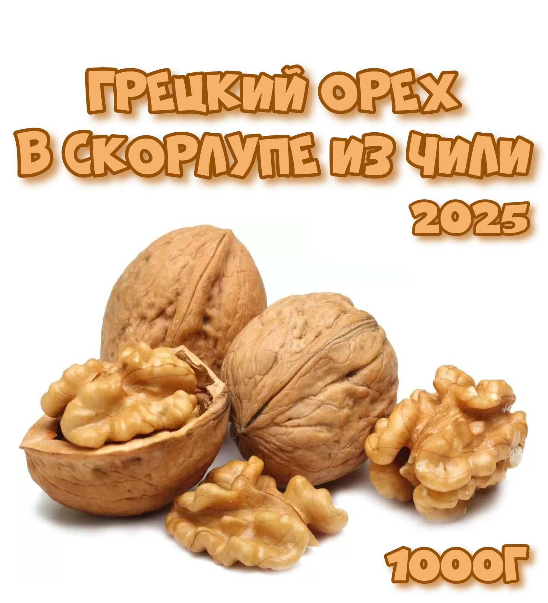 Грецкий орех в скорлупе из чили, калибр 34-36, урожай 2025г) 1000г