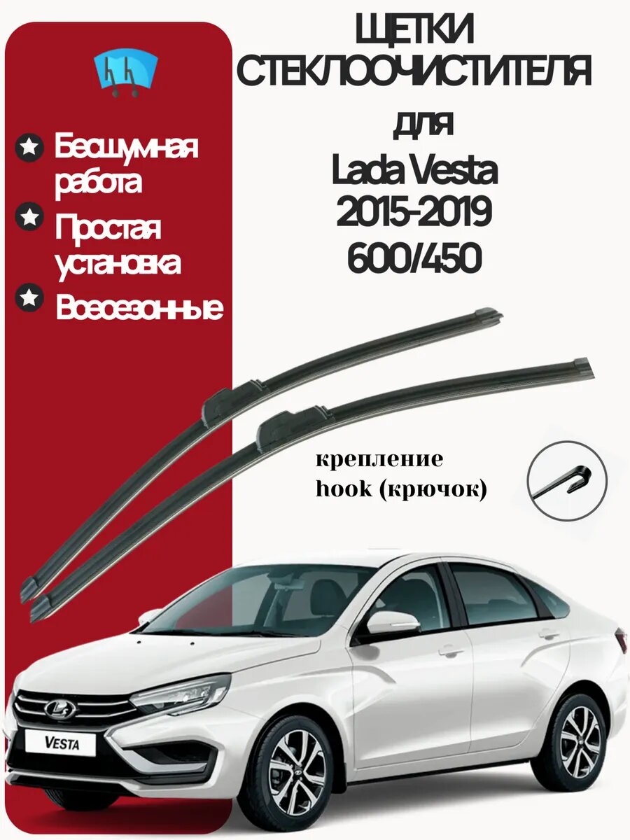 Щетки дворники для Lada Vesta Лада Веста до 19 г. в