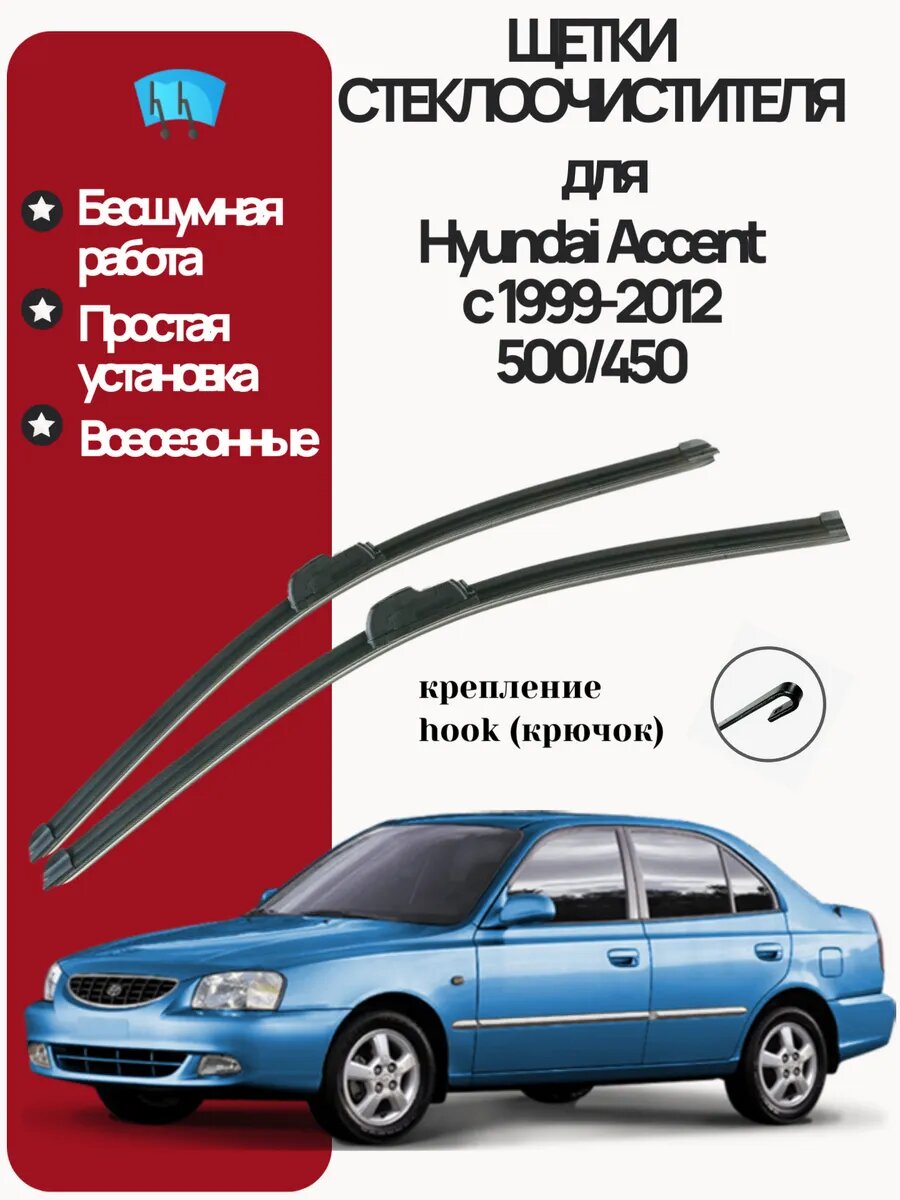 Щетки Hyundai Accent Дворники Акцент