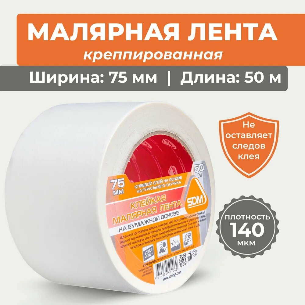 Малярная лента SDM СДМ ГОСТ 75х50 3765 крепированная бумага белый цвет для точного маскирования — фото 1