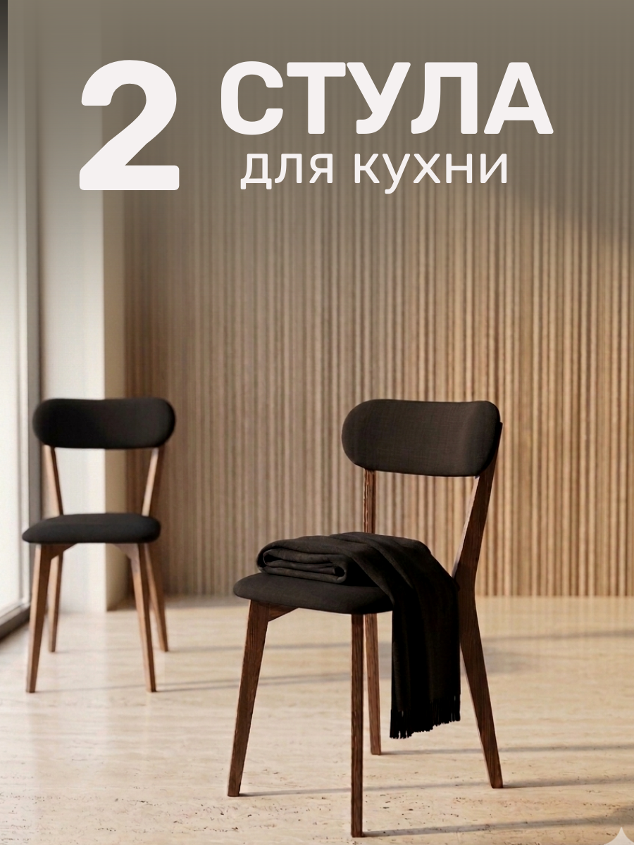 Стулья для кухни Сайман 2 шт, деревянные со спинкой, Черный велюр