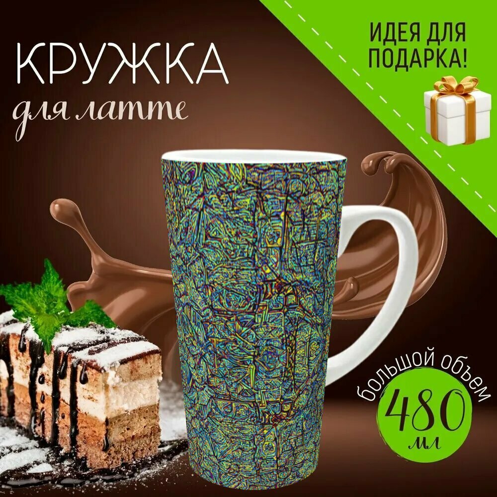 Кружка латте керамическая большая для чая и кофе с прикольным принтом "Абстракция в стиле однострочный рисунок, восточные узоры" 500 мл.