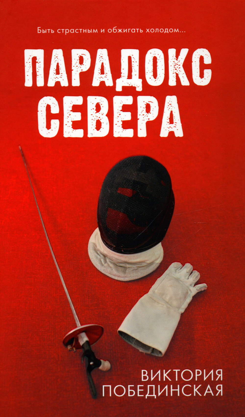 Парадокс Севера. Побединская В.