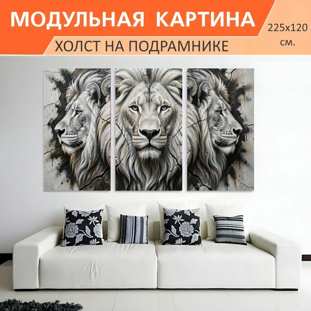 Модульная картина на холсте "Три льва в графичном стиле. Монохромная композиция с тремя величественными хищниками, изображёнными на." триптих на подрамнике 225х120 см. для интерьера