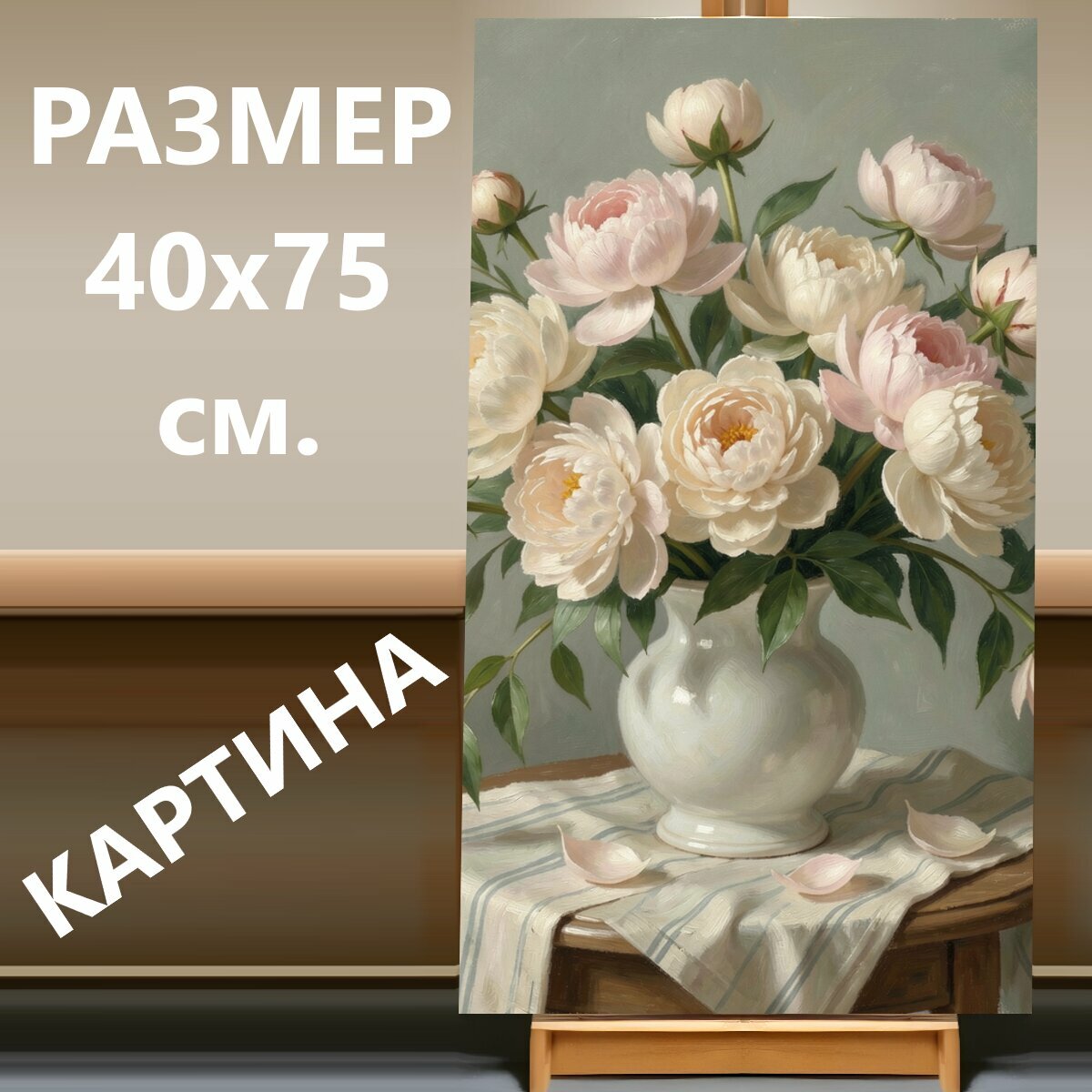 Картина на холсте "Нежные пионы в белой вазе. Роскошный букет садовых цветов в керамическом сосуде на драпированной ткани, пастельные оттенки." на подрамнике 75х40 см. для интерьера