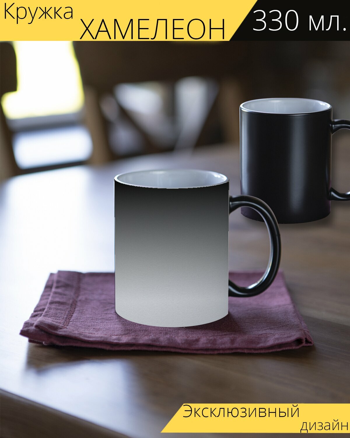 Кружка хамелеон с принтом "Градиент от светлого серого до белого, создающий чистый стиль" 330 мл.