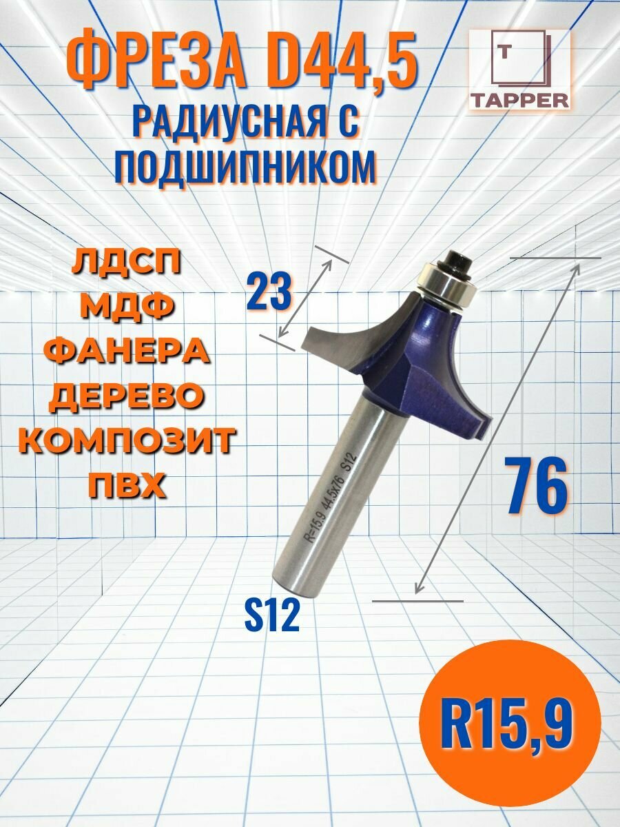 Фреза кромочная радиусная с подшипником R-15,9 D-44,5 x 76 хвостовик 12 мм TRO1544712 Tapper