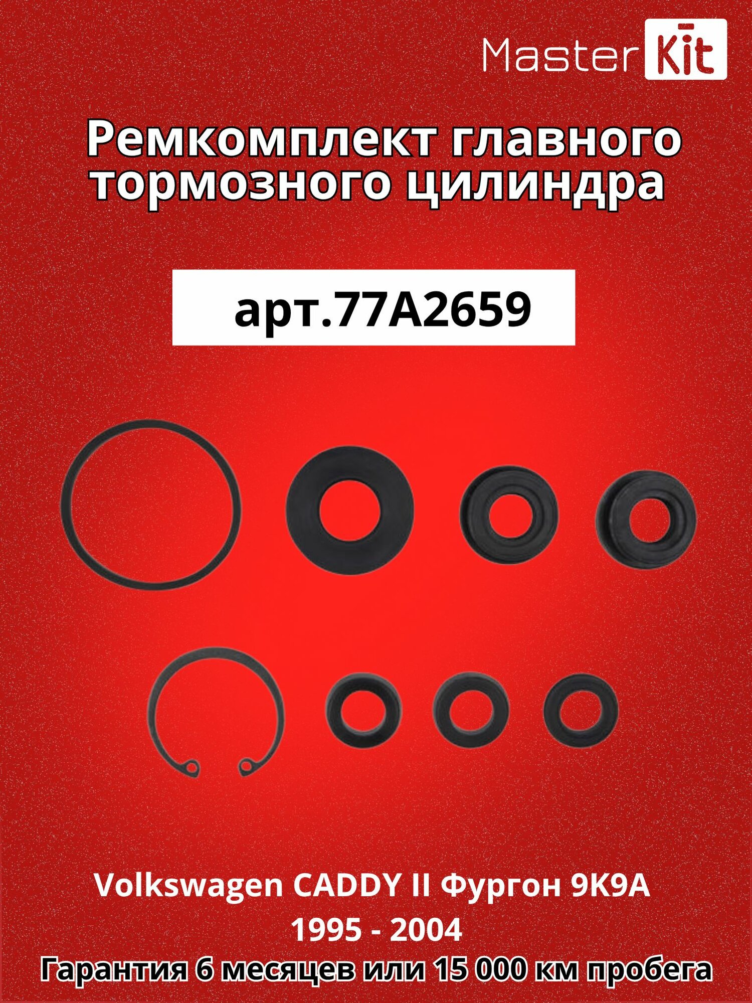 Ремкомплект главного тормозного цилиндра Volkswagen CADDY II Фургон 9K9A 1995 - 2004 MasterKit 77A2659