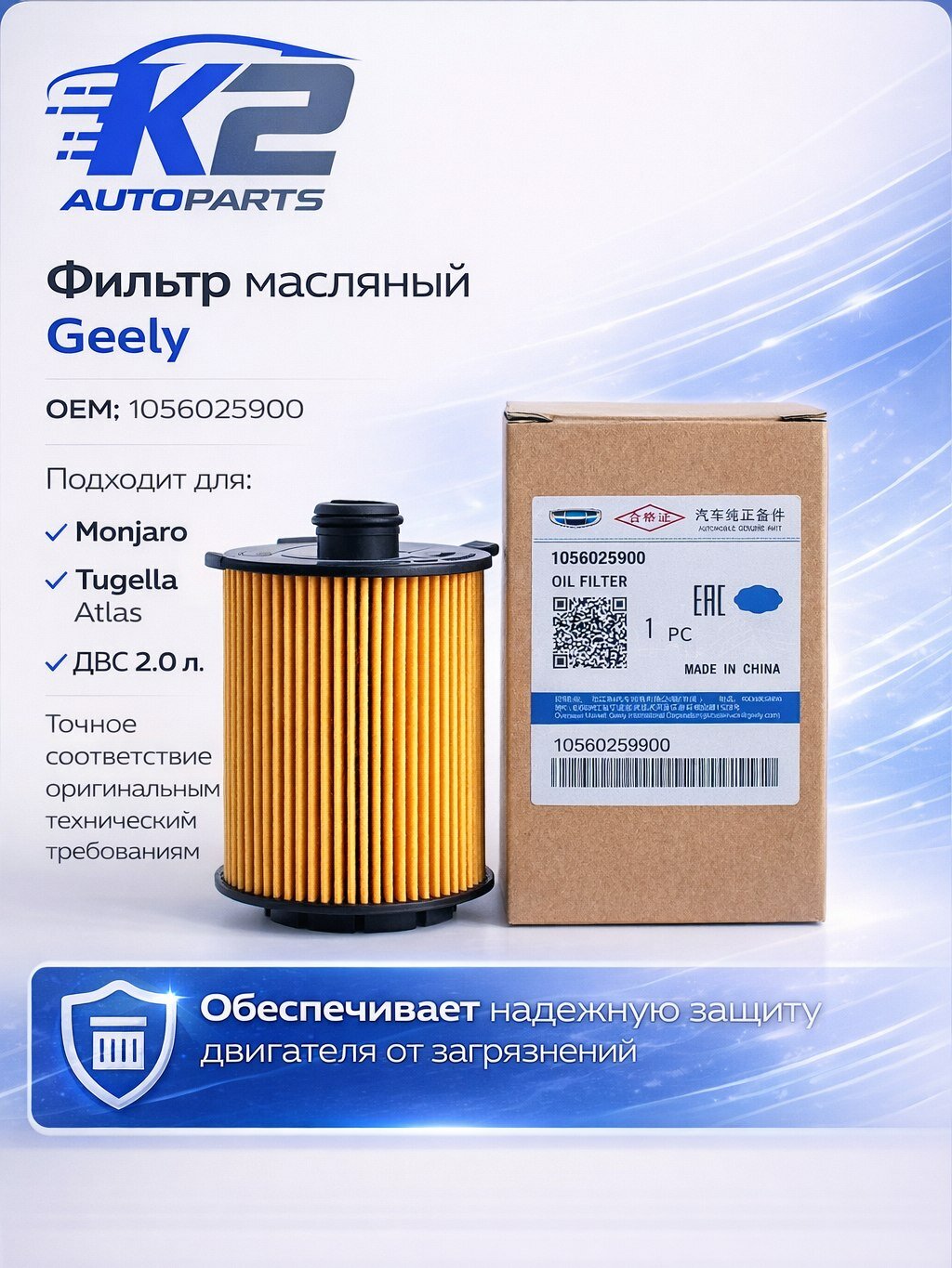Масляный фильтр двигателя Geely Monjaro  2.0 л /  Tugella /  Atlas /  Volvo —   1056025900