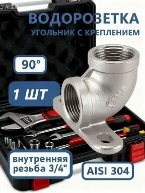 Угольник с креплением водорозетка 90 градусов 3/4" внутренняя резьба, AISI 304 нержавеющая сталь, монтаж сантехники, 1 шт