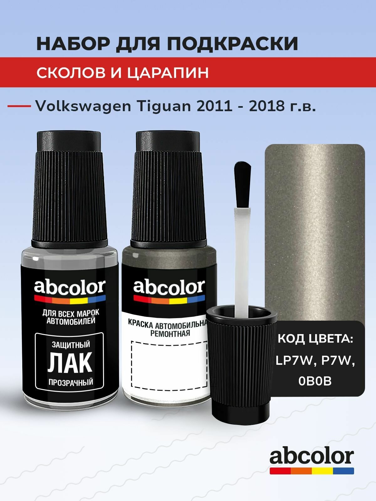 Подкраска ABColor VOLKSWAGEN TIGUAN, код LP7W, P7W, 0B0B (Moon Rock Silver), выпуск 2011 - 2018 год, набор для удаления сколов и царапин