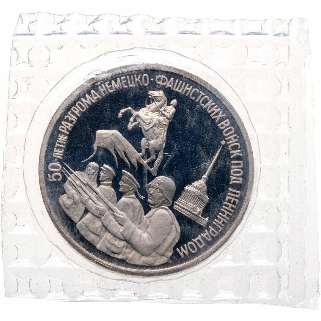 3 рубля 1994 ЛМД Proof 50-летие разгрома немецко-фашистских войск под Ленинградом, в запайке, Мельхиор медь-никель